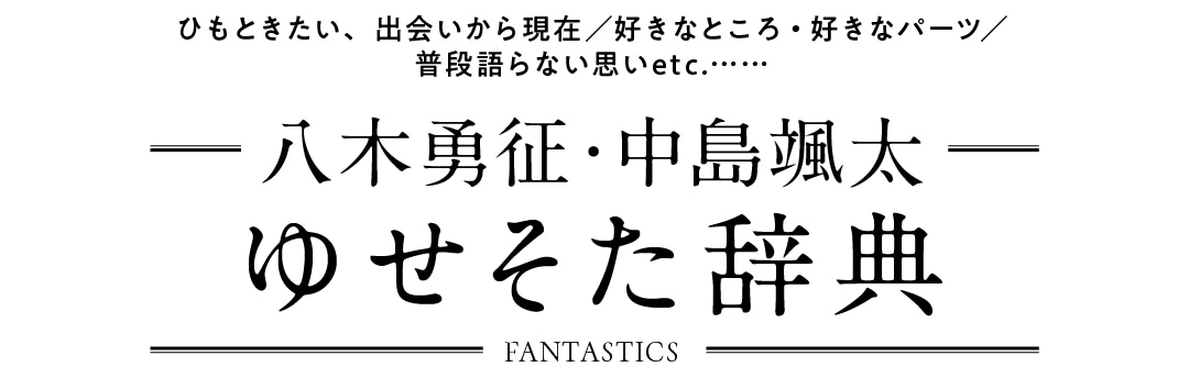 【FANTASTICS八木勇征＆中島颯太】＂ゆせそた＂の関係は「人生で一番大事な相棒」 | イケメン | non-no web