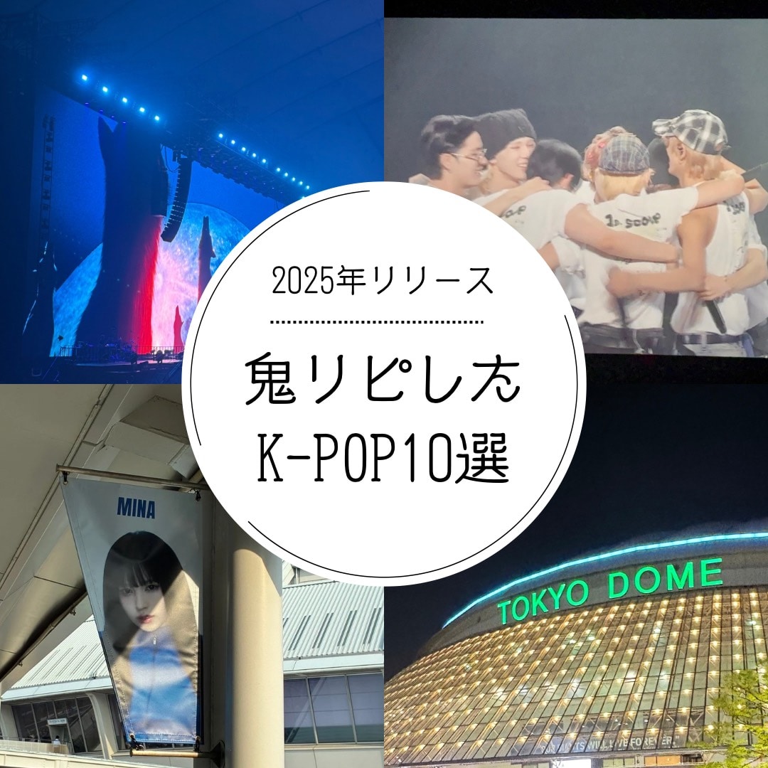 【2025年リリース】K-POP好き大学生が鬼リピした曲10選！ | No.303 なほ | 大学生エディターズ | non-no web