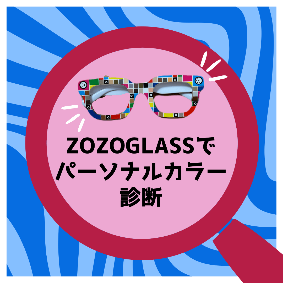 【ZOZOTOWN】自宅で簡単にできる！無料で自分のパーソナルカラーを知れるZOZO GLASSを使ってみた！ | No.151 おかか | 大学生エディターズ | non-no web