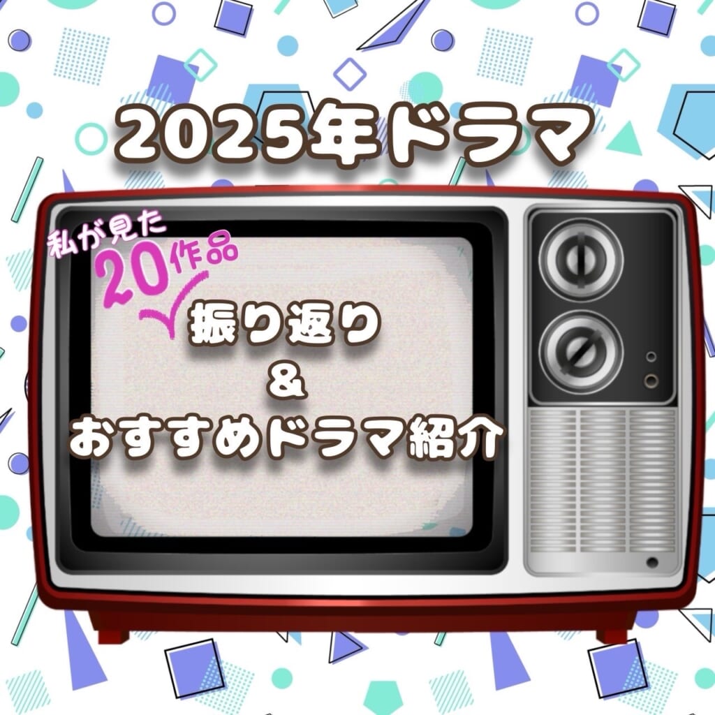 【2025年ドラマ振り返り】計20作品を観た私の感想まとめ＆推しドラマ3選♡ | No.292 ﾚﾅ | 大学生エディターズ | non-no web
