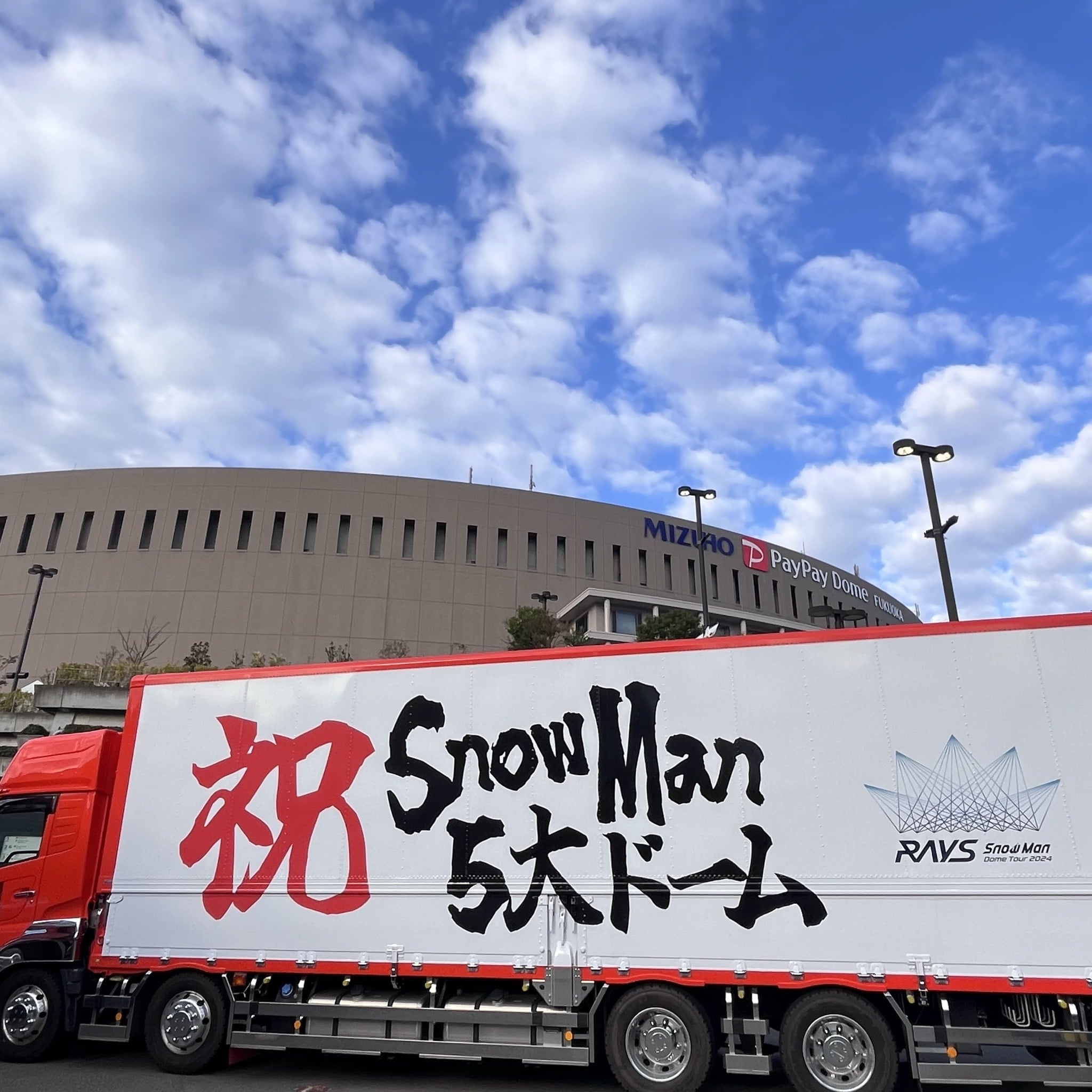 【SnowMan Dome Tour 2024 RAYS】 福岡公演完全レポート！ライブの魅力＆会場攻略ガイド | No.161 rin ...