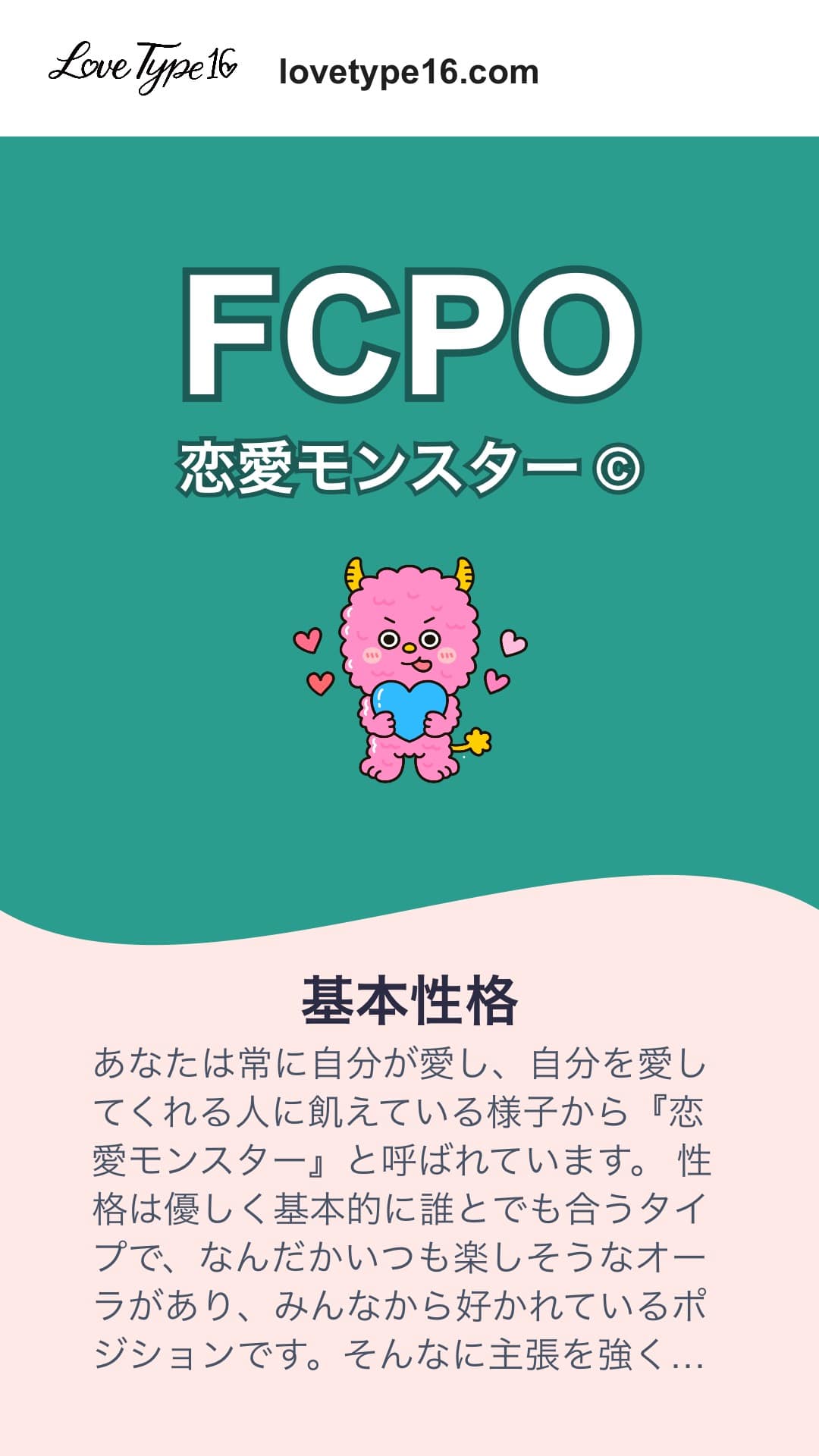 【Love Type 16】今話題の恋愛タイプ診断をやってみた！ 的中ポイントからMBTIとの関係まで徹底検証 | No.292 ﾚﾅ | 大学生エディターズ | non-no web