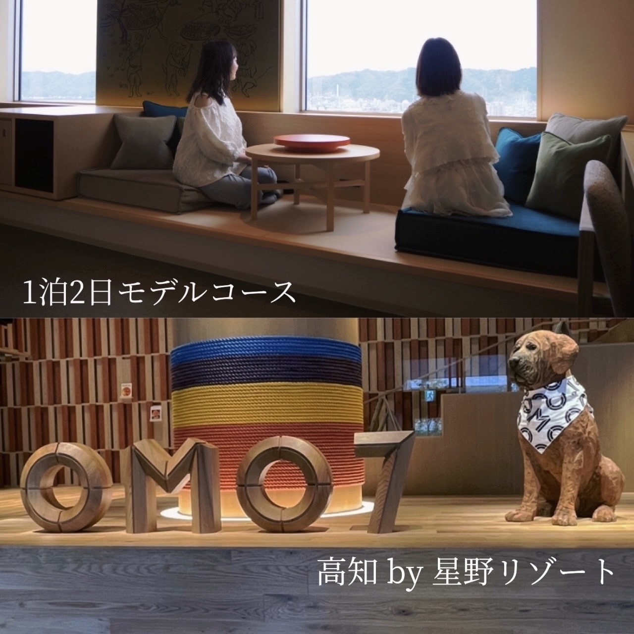 【高知旅行】「OMO7高知 by 星野リゾート」に滞在！1泊2日モデルコース | No.230 あっしゅ | 大学生エディターズ | non-no web