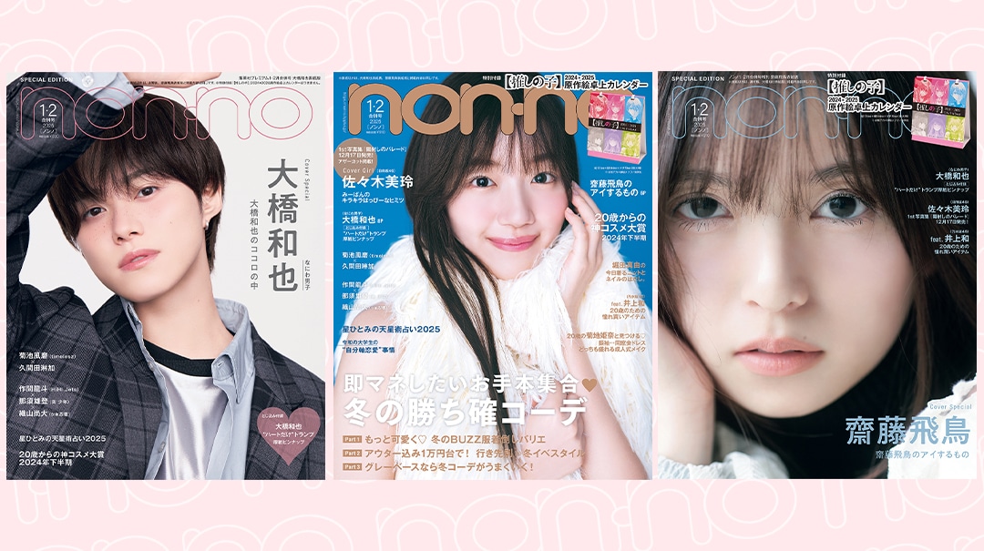 2025年1・2月合併号 | 無料試し読み | non-no web