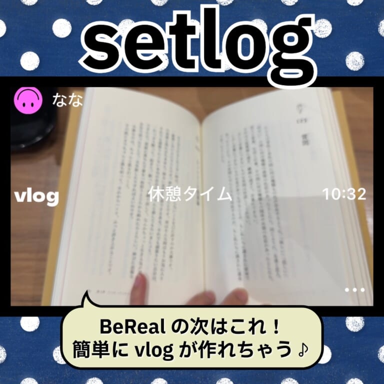 【韓国で話題】BeReal.の次に流行る⁉Vlogが簡単に作れる日常共有SNS『setlog』って？ | No.280 なな | 大学生 ...