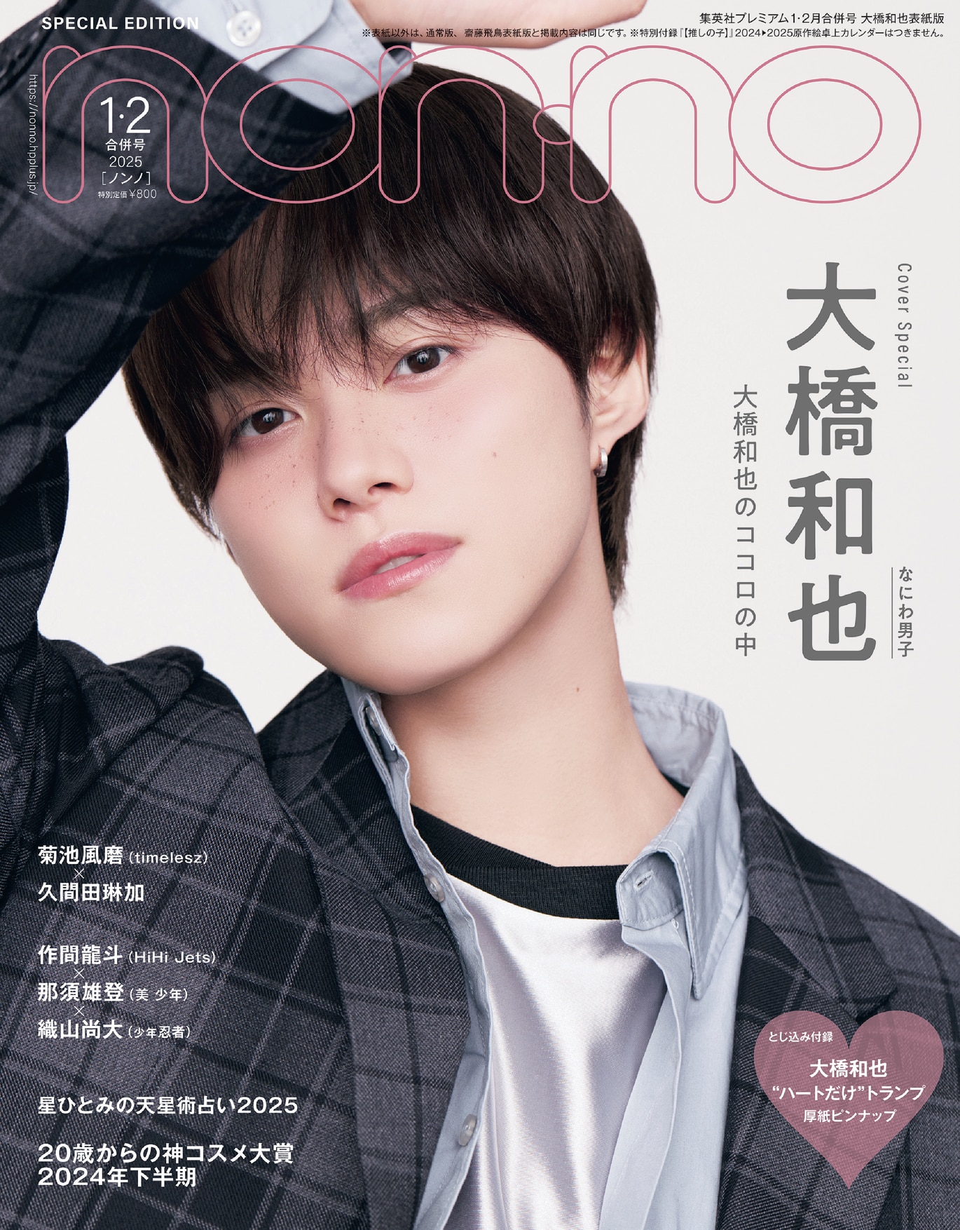 大橋和也（なにわ男子）が語るアジアツアーへの思い。「一人1個ずつでも得られるものがあれば、7個も新たな武器ができる」 | イケメン | non-no web