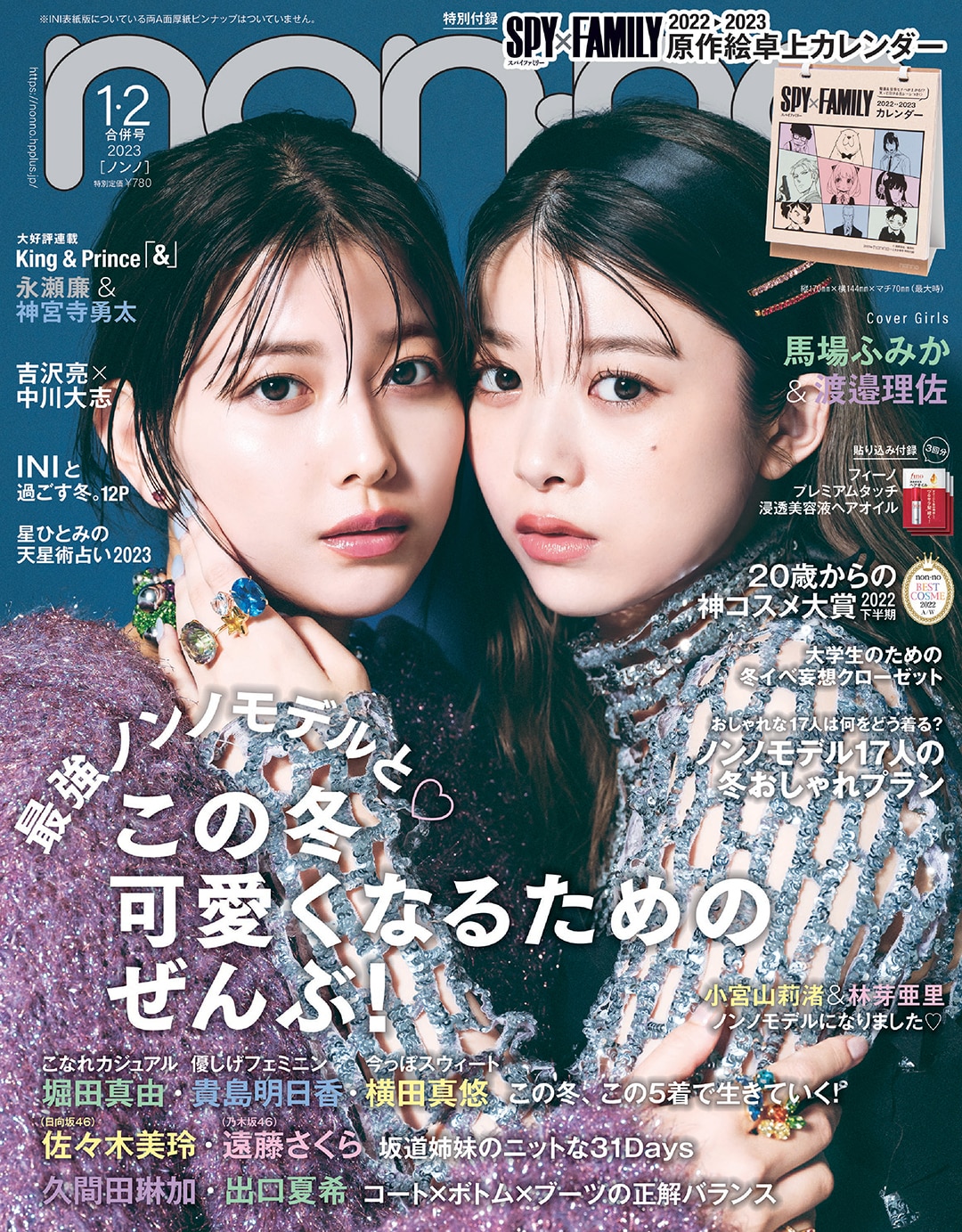 2023年1・2月合併号 | 無料試し読み | non-no web